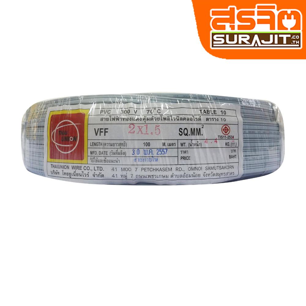 THAI UNION สายVFF 2x0.5 100M - สายไฟฟ้า, สาย VFF 2x0.5 (100M) THAI UNION | สุรจิตออนไลน์