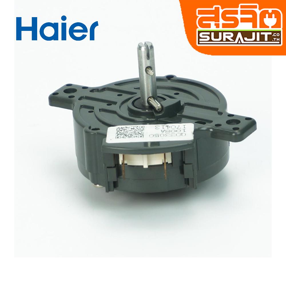 HAIER 00330501008A - อะไหล่ตู้เย็น, SPIN TIMER | สุรจิตออนไลน์