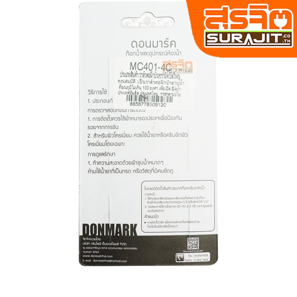 DONMARK วาล์วฝักบัว MC401-4C - ก๊อกน้ำ, วาส์วต่อฝักบัวด้ามปัดหางปลา | สุรจิตออนไลน์