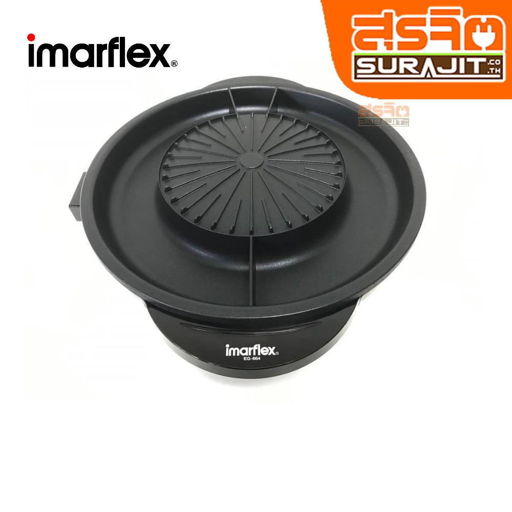 IMARFLEX EG-664 - กะทะไฟฟ้า, เตาปิ้งย่างอเนกประสงค์ กำลังไฟ 1650 วัตต์ | สุรจิตออนไลน์